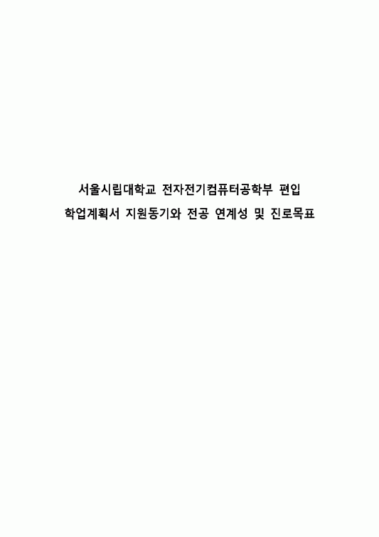 서울시립대학교 전자전기컴퓨터공학부 편입 학업계획서 지원동기와 전공 연계성 및 진로목표