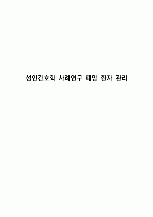 성인간호학 사례연구 폐암 환자 관리