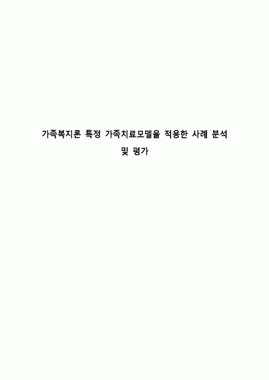 가족복지론 특정 가족치료모델을 적용한 사례 분석 및 평가