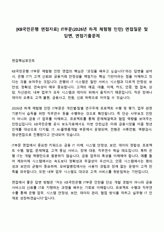 [KB국민은행 면접자료] IT부문(2026년 하계 체험형 인턴) 면접질문 및 답변, 면접기출문제