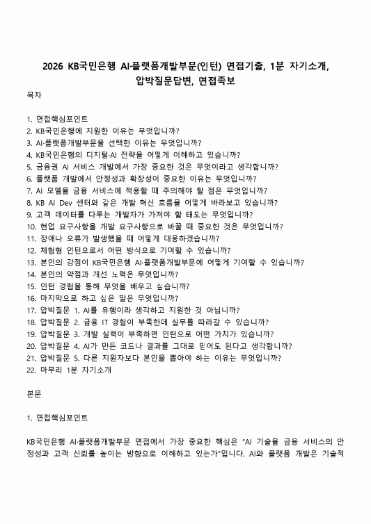 2026 KB국민은행 AI·플랫폼개발부문(인턴) 면접기출, 1분 자기소개, 압박질문답변, 면접족보