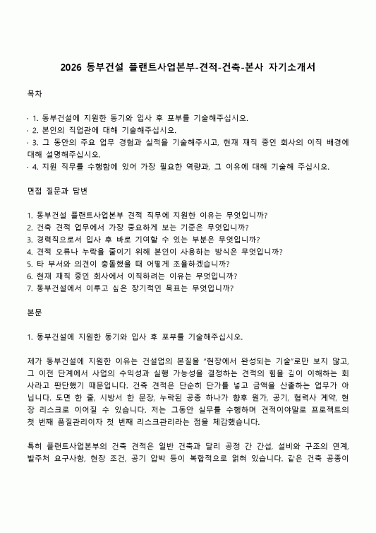 2026 동부건설 플랜트사업본부-견적-건축-본사 자기소개서