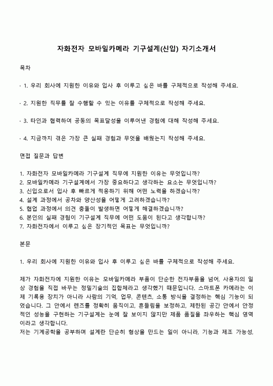 자화전자 모바일카메라 기구설계(신입) 자기소개서
