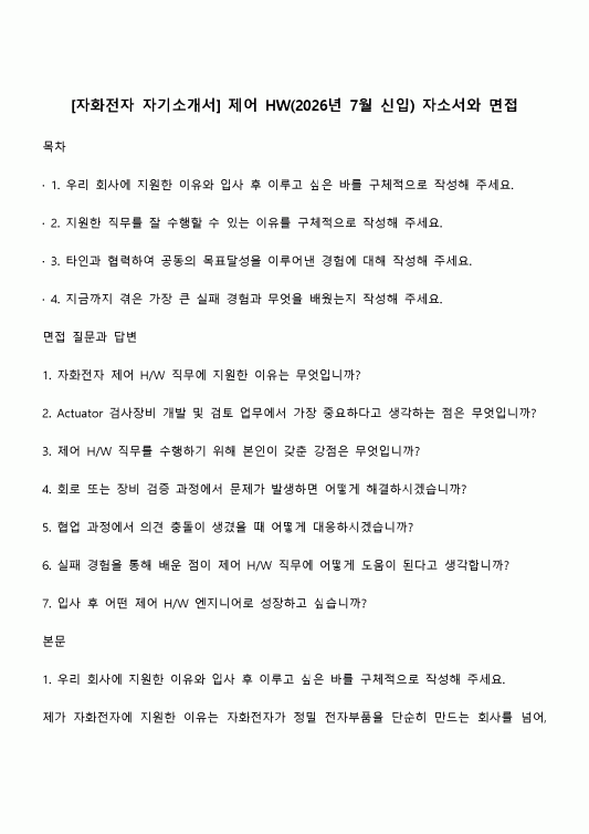 [자화전자 자기소개서] 제어 HW(2026년 7월 신입) 자소서와 면접