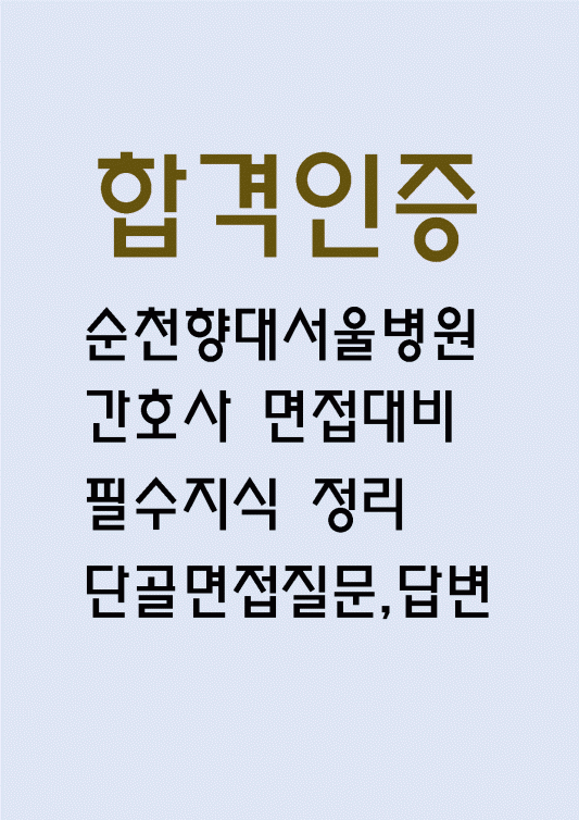 [순천향대학교 서울병원 간호사 면접준비자료] 순천향대학교 서울병원 간호사 면접대비 필수지식 정리 및 단골기출 면접질문과 답변정리