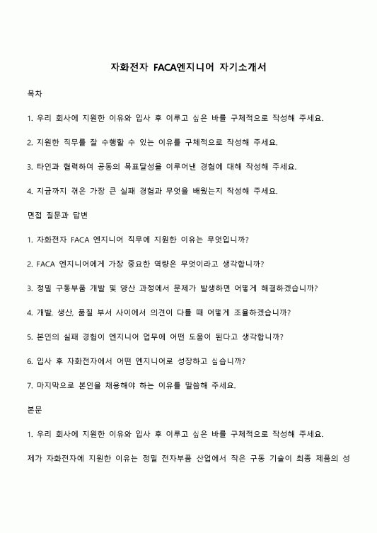 자화전자 FACA엔지니어 자기소개서