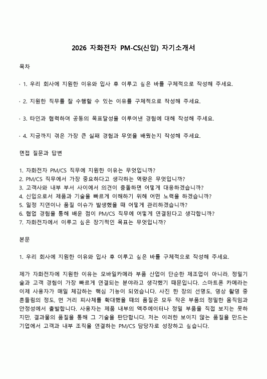 2026 자화전자 PM-CS(신입) 자기소개서