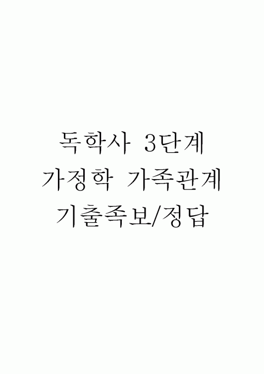 독학사 3단계 가정학 가족관계 기출족보 및 정답