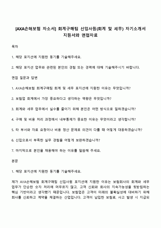 [AXA손해보험 자소서] 회계구매팀 신입사원(회계 및 세무) 자기소개서 지원서와 면접자료