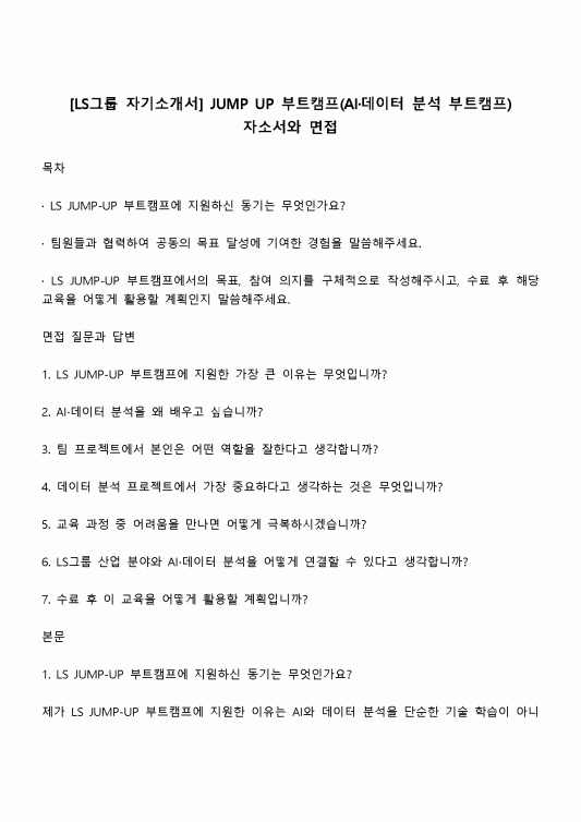 [LS그룹 자기소개서] JUMP UP 부트캠프(AI·데이터 분석 부트캠프) 자소서와 면접