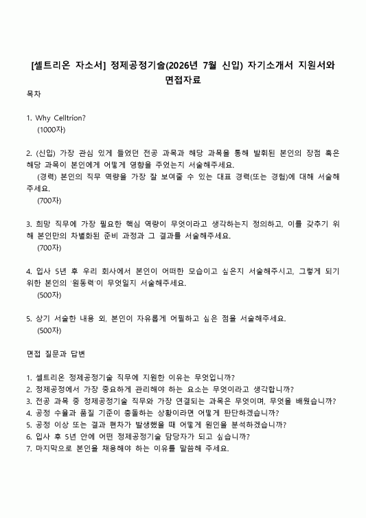 [셀트리온 자소서] 정제공정기술(2026년 7월 신입) 자기소개서 지원서와 면접자료