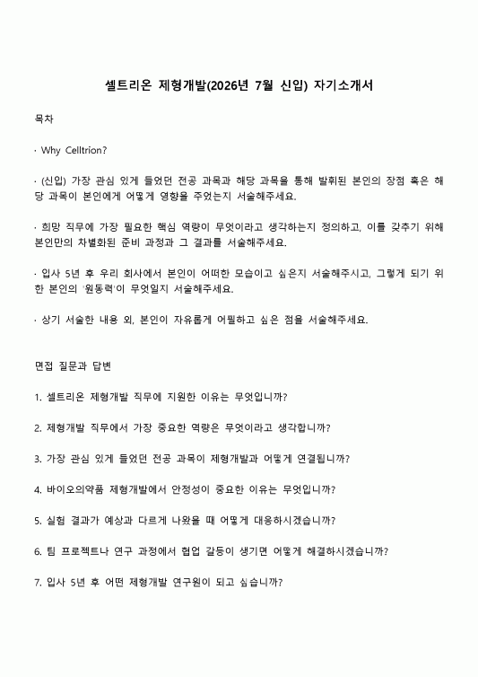 셀트리온 제형개발(2026년 7월 신입) 자기소개서