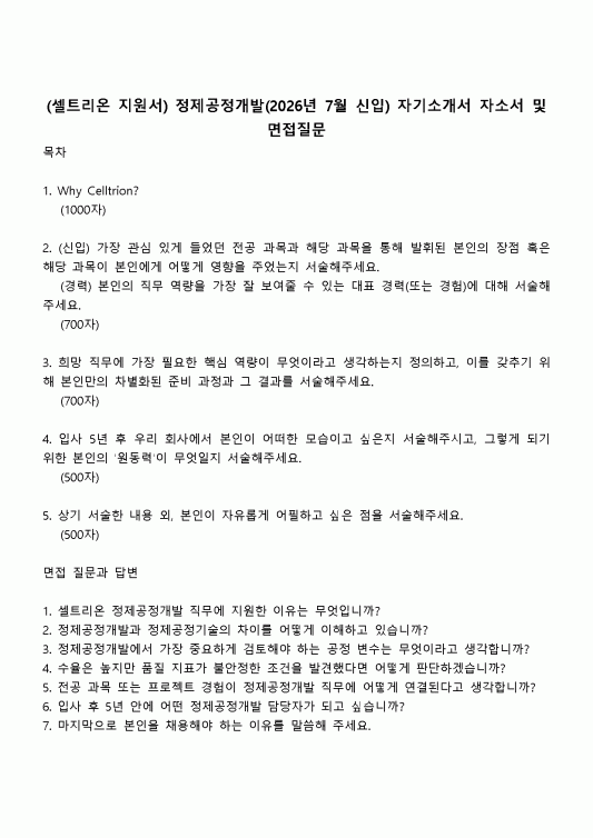 (셀트리온 지원서) 정제공정개발(2026년 7월 신입) 자기소개서 자소서 및 면접질문