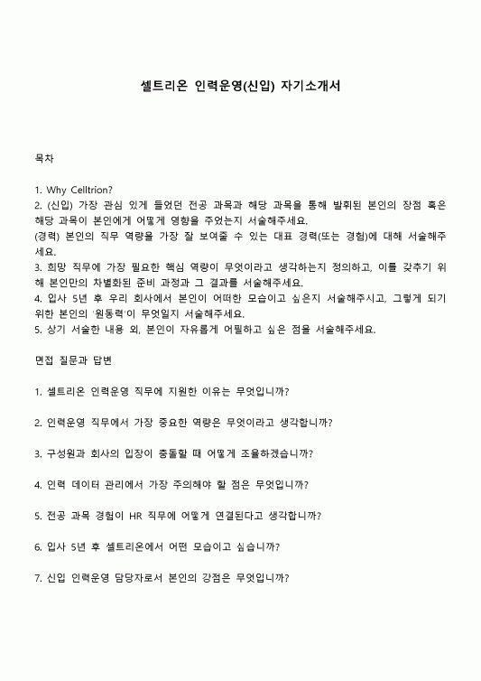 셀트리온 인력운영(신입) 자기소개서