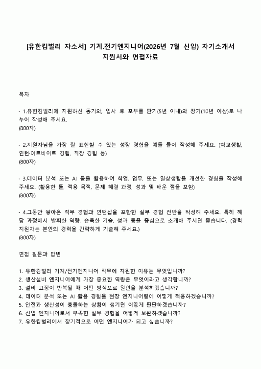 [유한킴벌리 자소서] 기계
