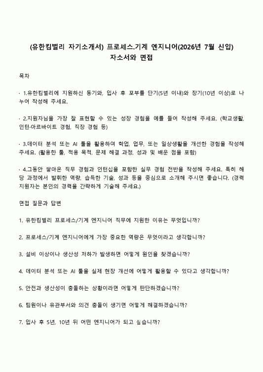 (유한킴벌리 자기소개서) 프로세스