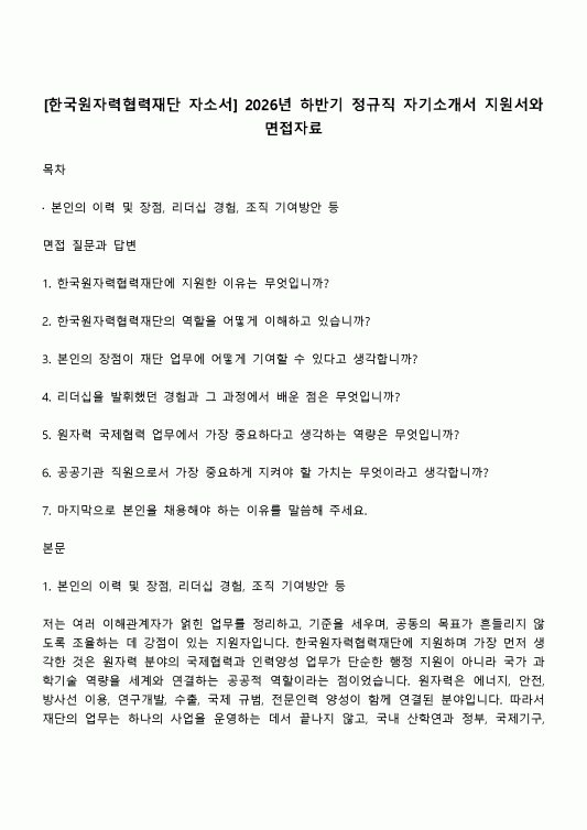 [한국원자력협력재단 자소서] 2026년 하반기 정규직 자기소개서 지원서와 면접자료