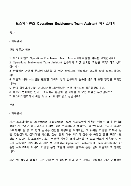 토스페이먼츠 Operations Enablement Team Assistant 자기소개서