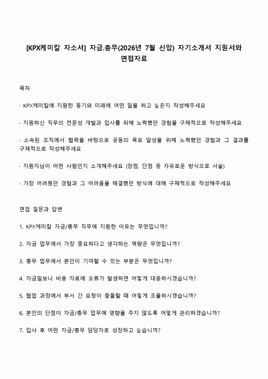 [KPX케미칼 자소서] 자금