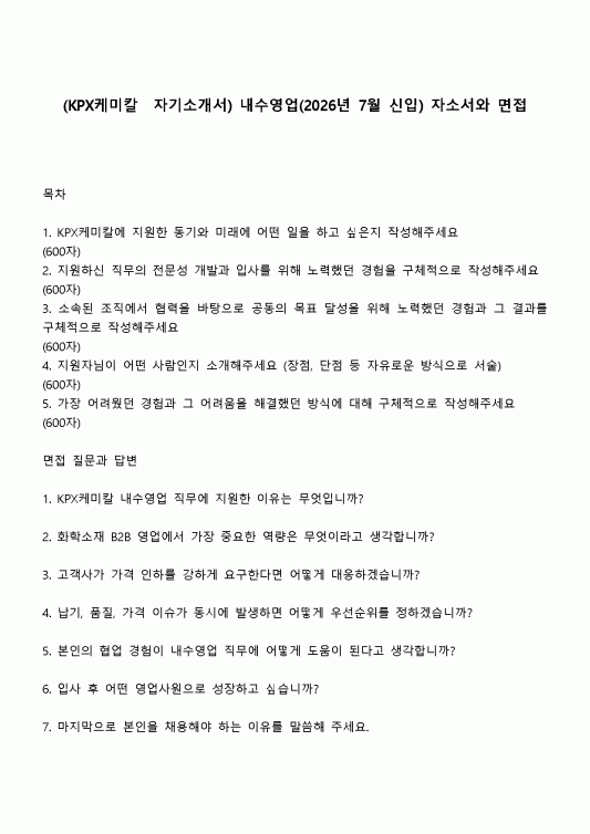 (KPX케미칼  자기소개서) 내수영업(2026년 7월 신입) 자소서와 면접
