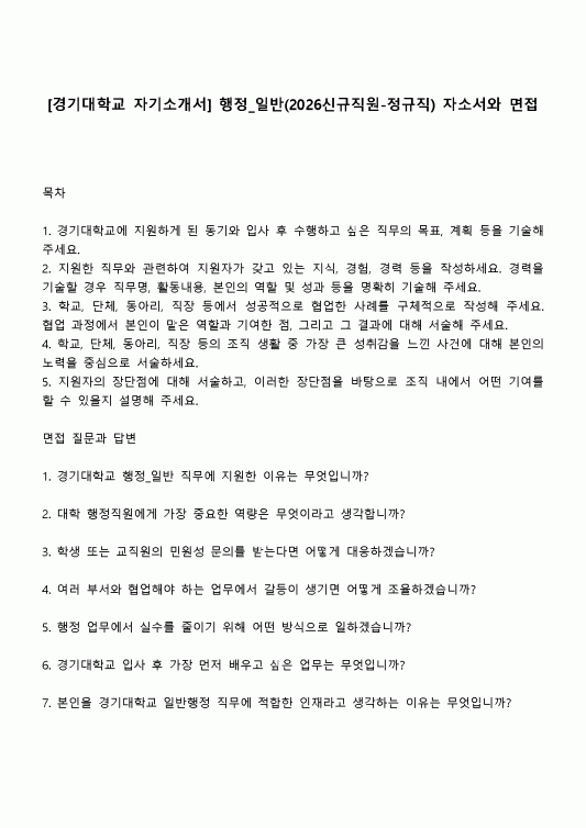 [경기대학교 자기소개서] 행정_일반(2026신규직원-정규직) 자소서와 면접