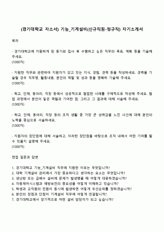 (경기대학교 자소서) 기능_기계설비(신규직원-정규직) 자기소개서