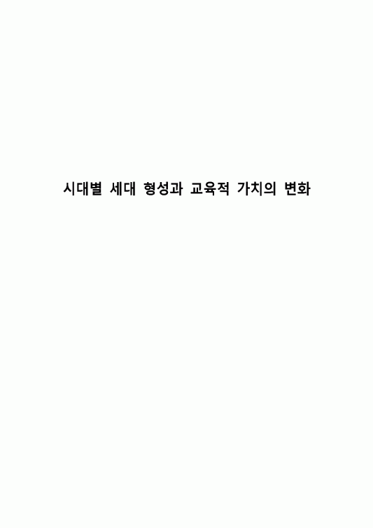 시대별 세대 형성과 교육적 가치의 변화