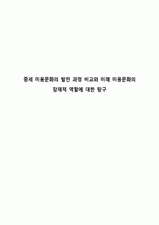 중세 미용문화의 발전 과정 비교와 미래 미용문화의 잠재적 역할에 대한 탐구