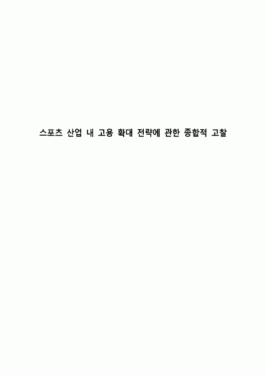 스포츠 산업 내 고용 확대 전략에 관한 종합적 고찰