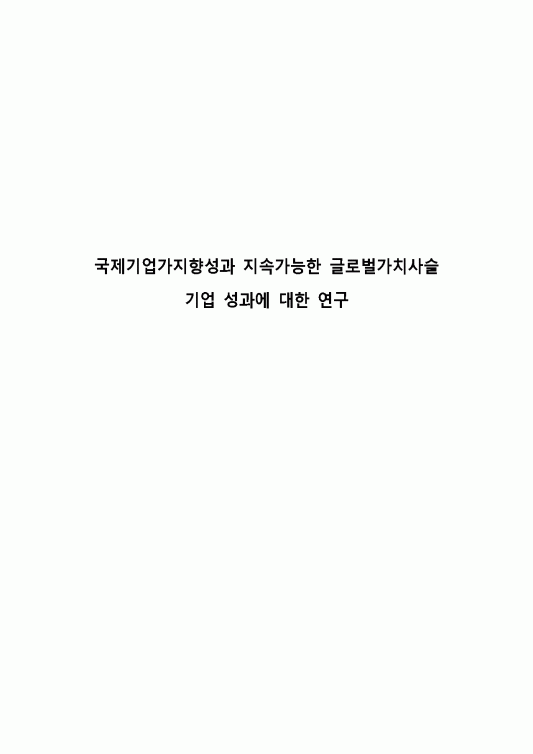 국제기업가지향성과 지속가능한 글로벌가치사슬 기업 성과에 대한 연구