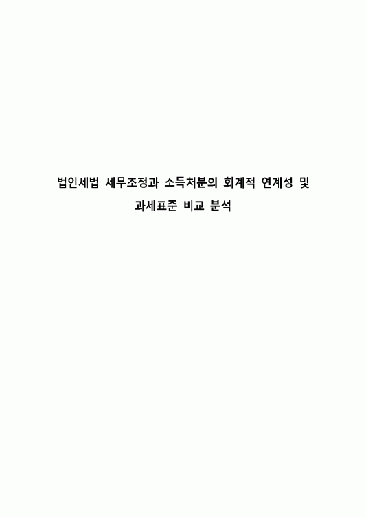 법인세법 세무조정과 소득처분의 회계적 연계성 및 과세표준 비교 분석