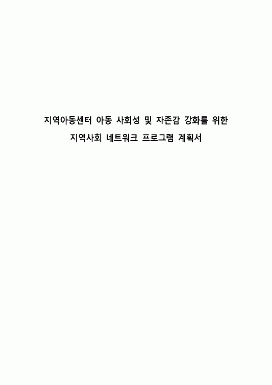 지역아동센터 아동 사회성 및 자존감 강화를 위한 지역사회 네트워크 프로그램 계획서