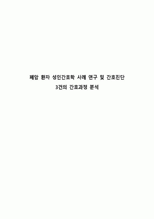 폐암 환자 성인간호학 사례 연구 및 간호진단 3건의 간호과정 분석