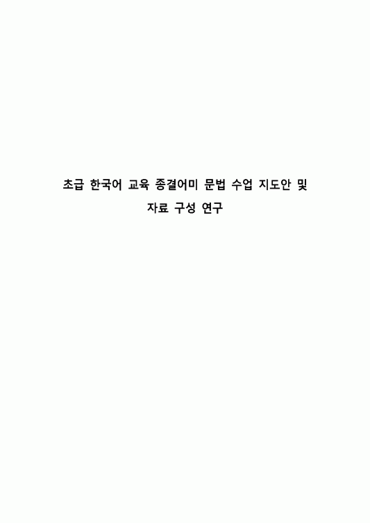 초급 한국어 교육 종결어미 문법 수업 지도안 및 자료 구성 연구