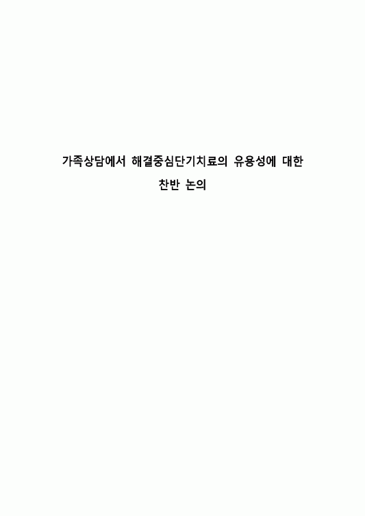 가족상담에서 해결중심단기치료의 유용성에 대한 찬반 논의