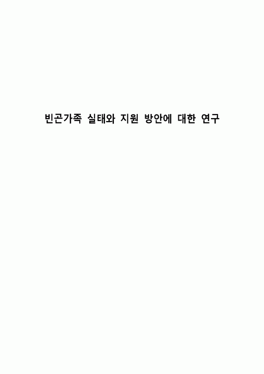 빈곤가족 실태와 지원 방안에 대한 연구