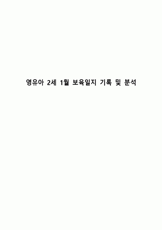 영유아 2세 1월 보육일지 기록 및 분석