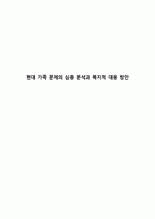 현대 가족 문제의 심층 분석과 복지적 대응 방안