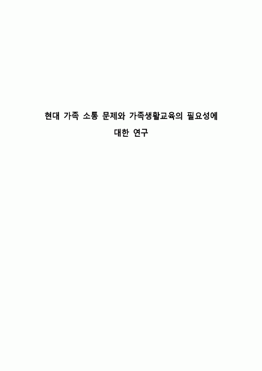 현대 가족 소통 문제와 가족생활교육의 필요성에 대한 연구