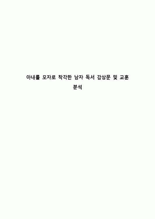 아내를 모자로 착각한 남자 독서 감상문 및 교훈 분석