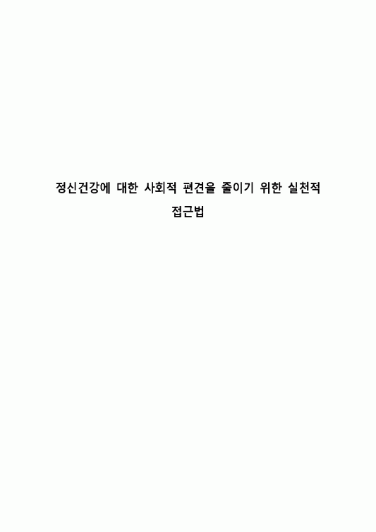 정신건강에 대한 사회적 편견을 줄이기 위한 실천적 접근법
