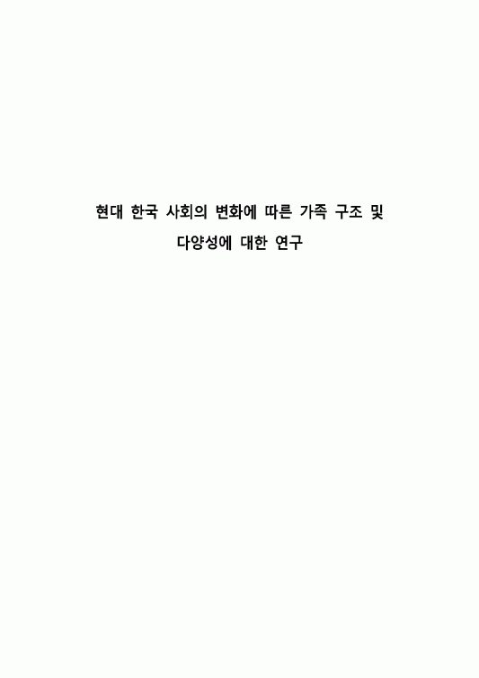 현대 한국 사회의 변화에 따른 가족 구조 및 다양성에 대한 연구