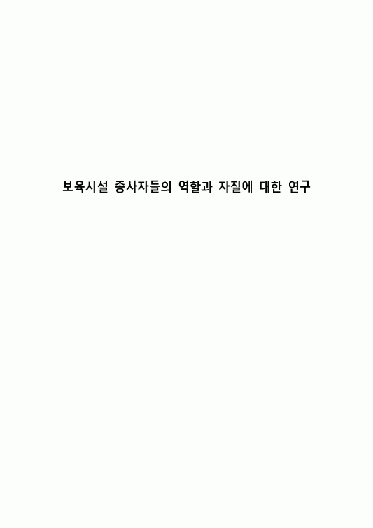 보육시설 종사자들의 역할과 자질에 대한 연구