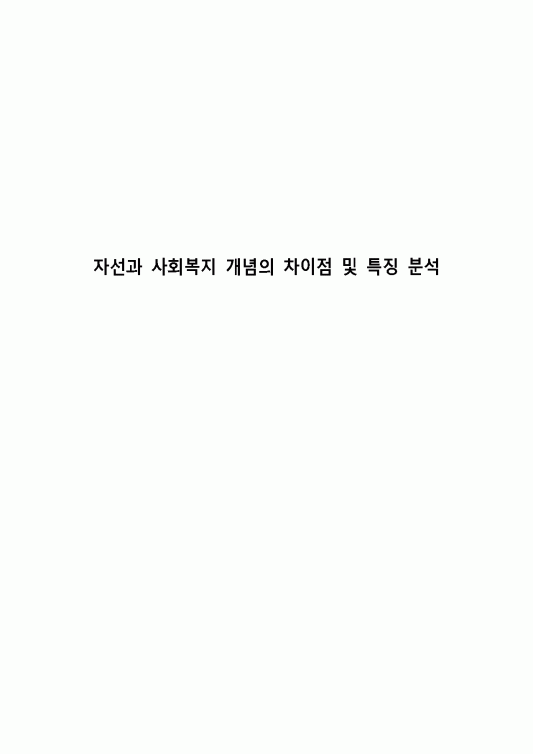 자선과 사회복지 개념의 차이점 및 특징 분석