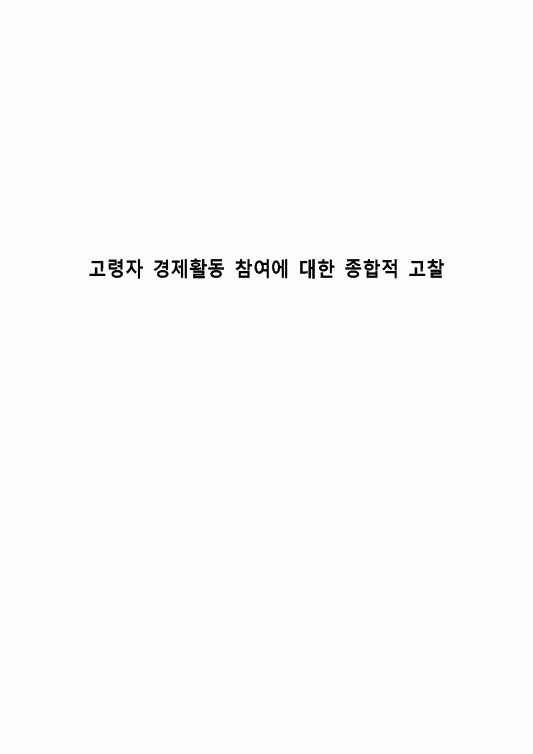 고령자 경제활동 참여에 대한 종합적 고찰