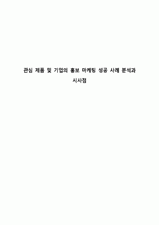 관심 제품 및 기업의 홍보 마케팅 성공 사례 분석과 시사점