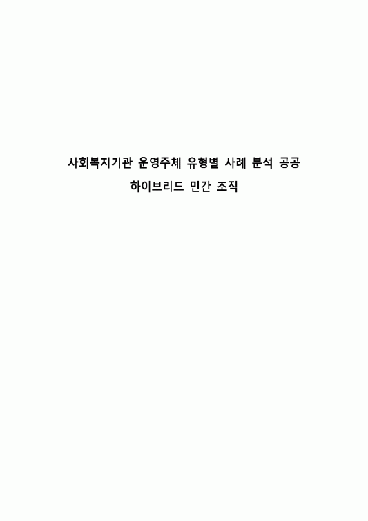 사회복지기관 운영주체 유형별 사례 분석 공공 하이브리드 민간 조직
