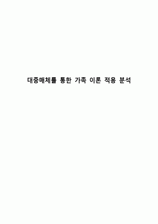 대중매체를 통한 가족 이론 적용 분석