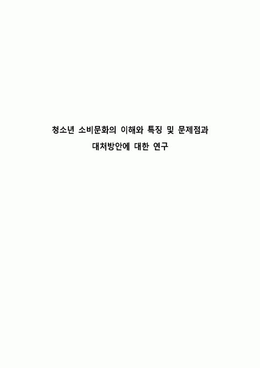 청소년 소비문화의 이해와 특징 및 문제점과 대처방안에 대한 연구