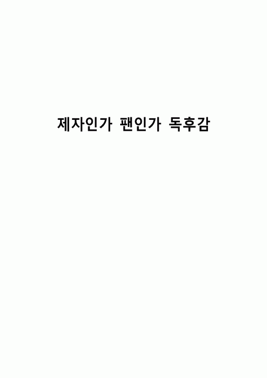 제자인가 팬인가 독후감